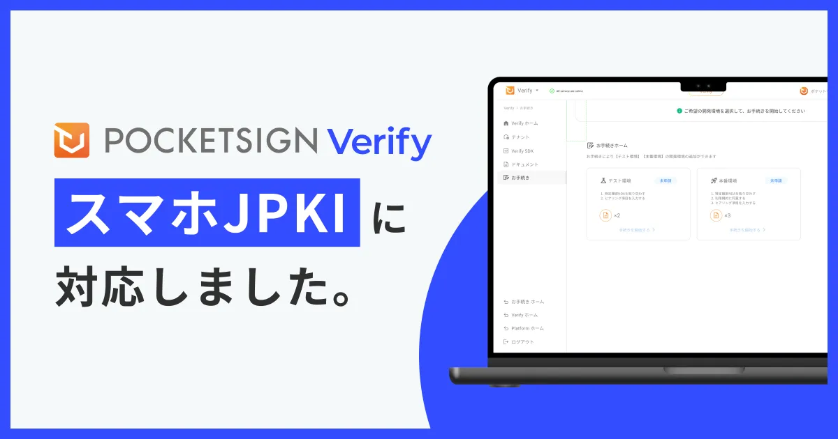 PocketSign VerifyがスマホJPKIに対応しました - ポケットサイン PocketSign VerifyがスマホJPKIに対応しました - ポケットサイン