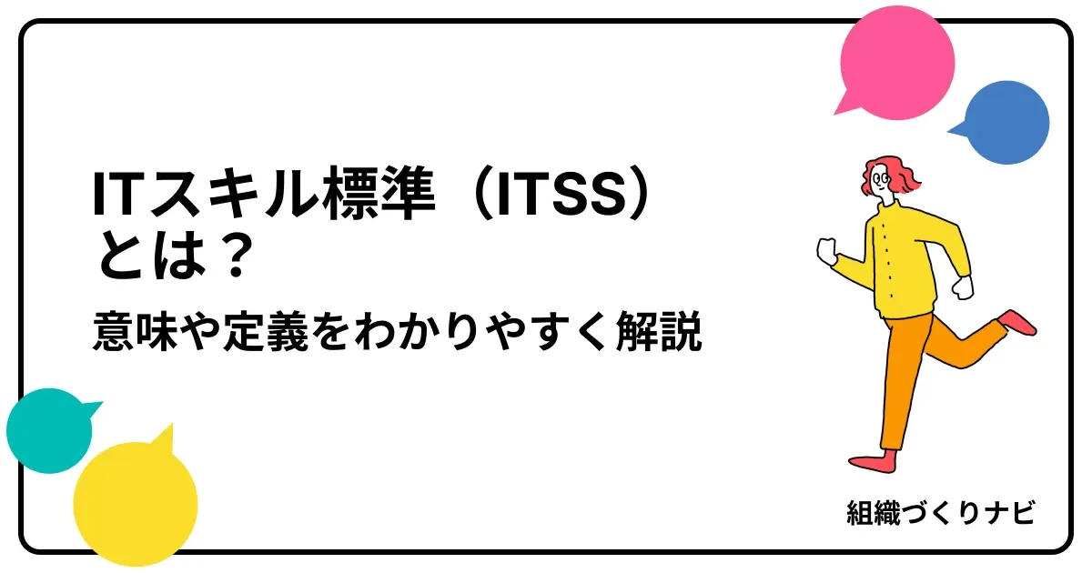 ITスキル標準（ITSS）とは？意味や定義をわかりやすく解説」 | 組織づくりナビ | Wevox