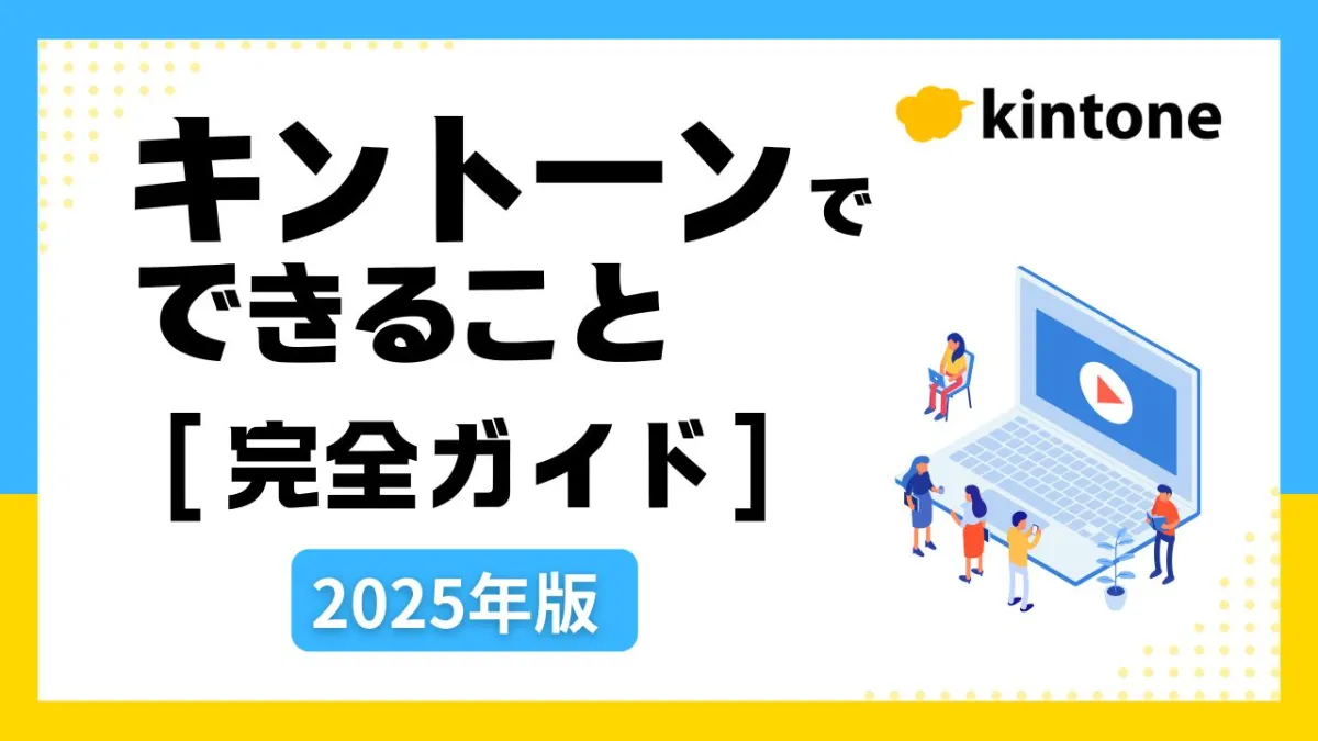 キントーンでできること完全ガイド【2025年版】