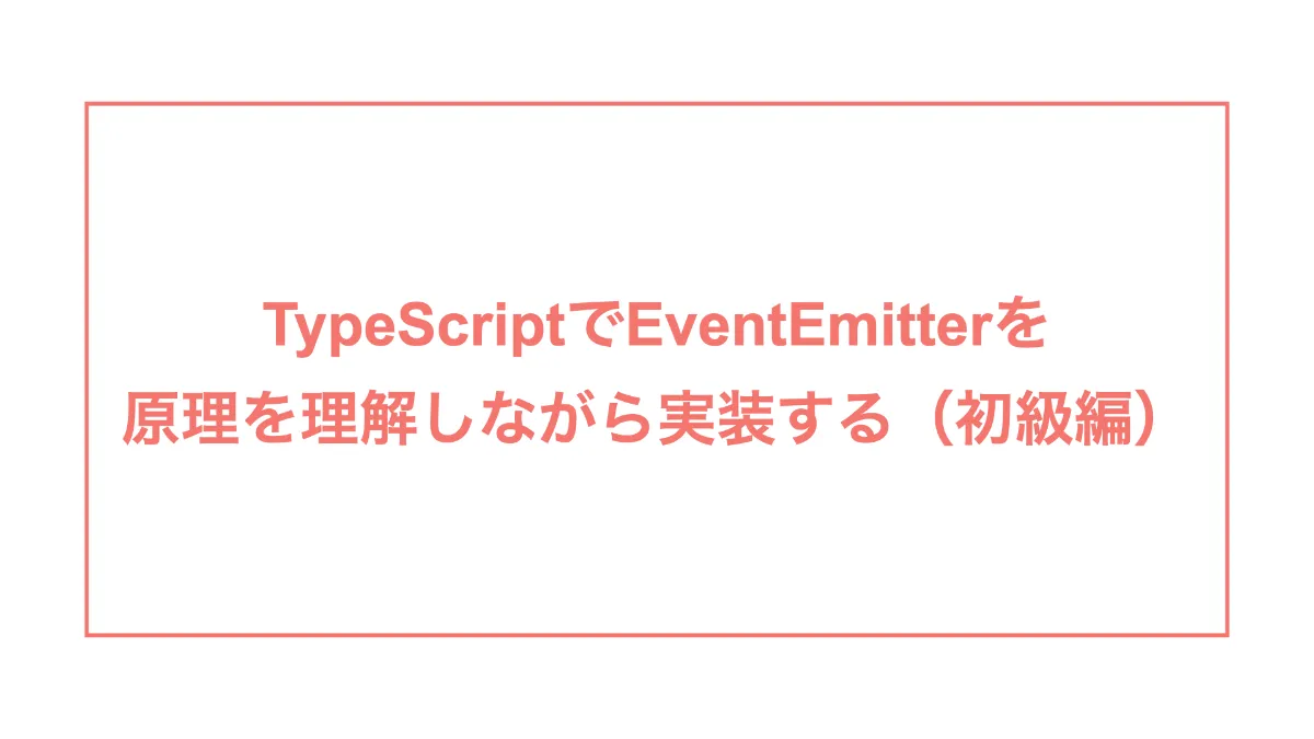 TypeScriptでEventEmitterを原理を理解しながら実装する（初級編） - AI時代のスキル面接ならHireRoo