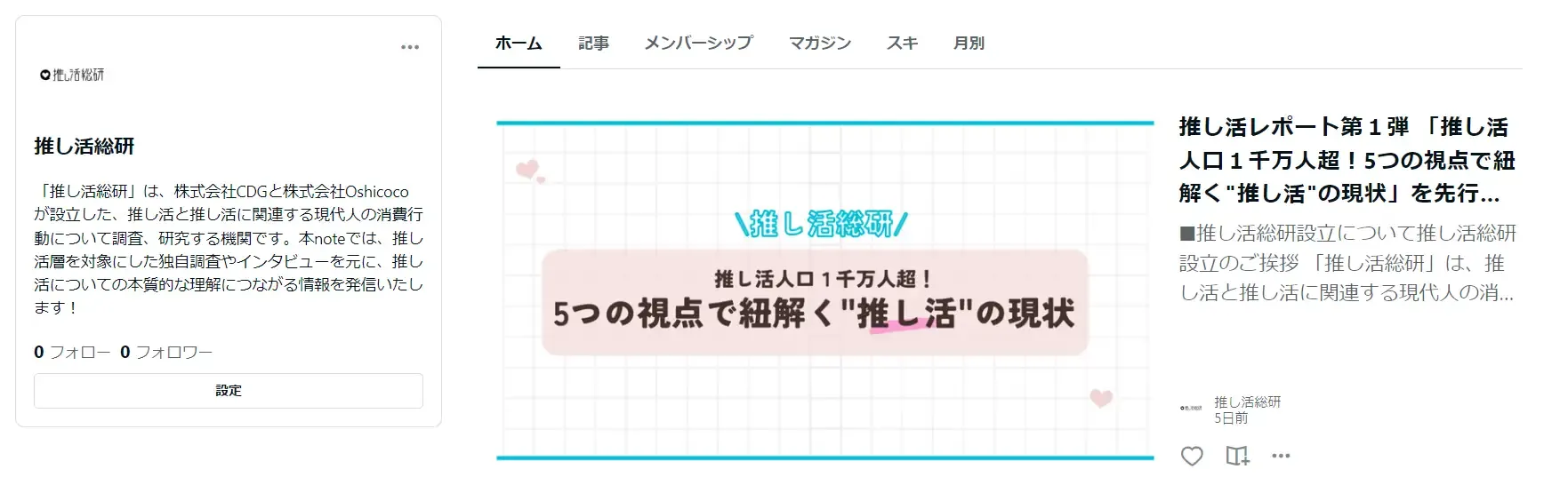 株式会社Oshicoco｜NEWS｜推し活の調査研究をおこなう「推し活総研」が公式noteを開設。「推し活理解の前提知識」記事を新たに公開。