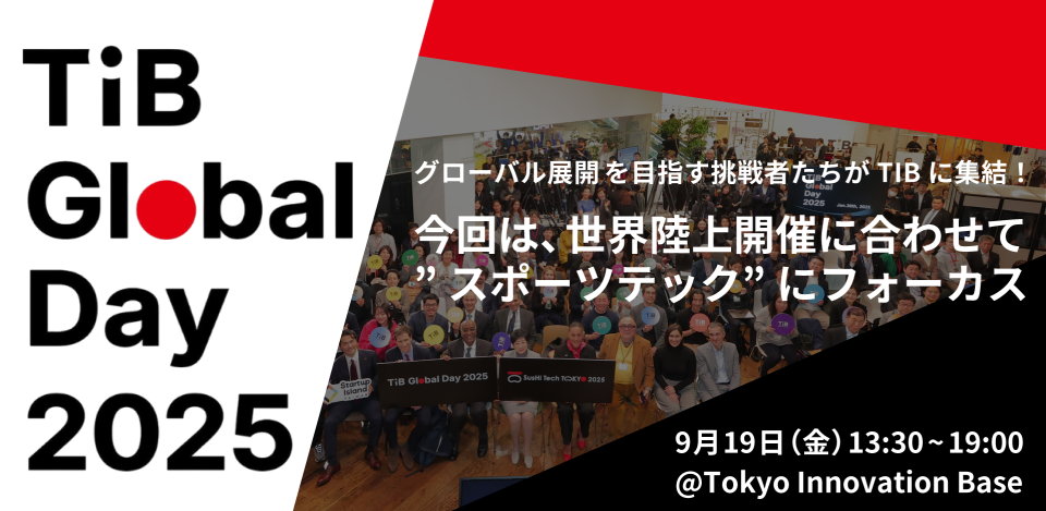 「TIB Global Day 2025 Autumn」を開催！ | Tokyo Innovation Base (TIB)