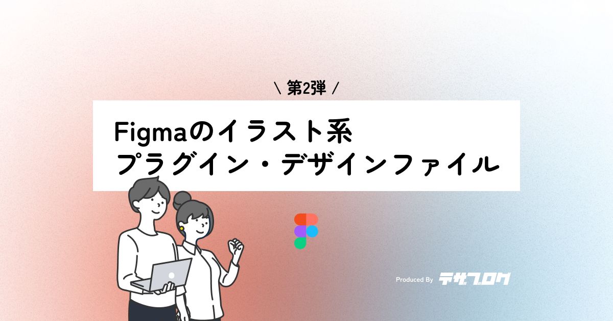 【Figma】WEB広告やロゴにも使える！可愛いイラストのプラグイン・デザインファイル紹介〜第2弾〜 | デザブログ | デザイナズ | Dezainaz Inc. |「デザインで世界を ...