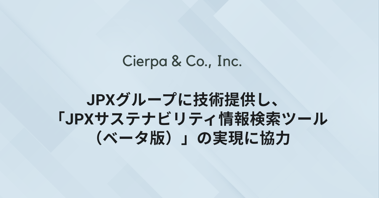 シェルパ、JPXグループに技術提供し、 「JPXサステナビリティ情報検索ツール（ベータ版）」の実現に協力 / Cierpa Provides Technological Assistance ...