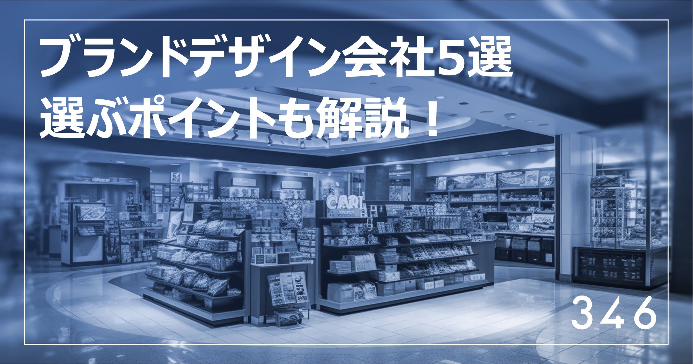 【2024】ブランドデザイン会社5選｜選ぶポイントも解説！ | 346 design