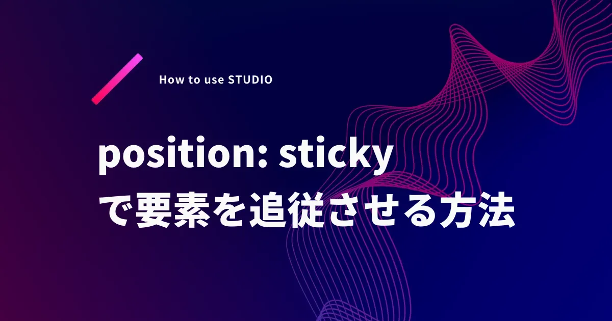 position:stickyが効かない原因&追従させる方法【STUDIO】