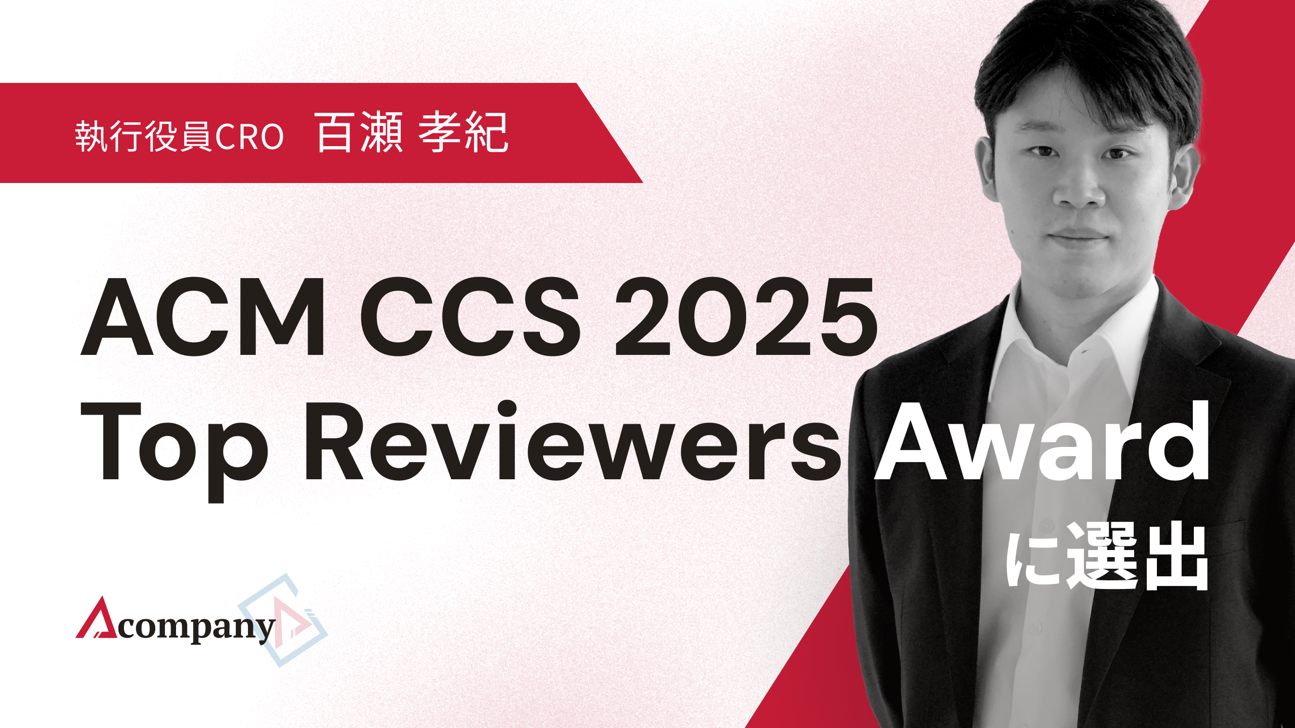 執行役員CROの百瀬孝紀がACM CCS 2025のTop Reviewers Awardに選出されました | 株式会社Acompany