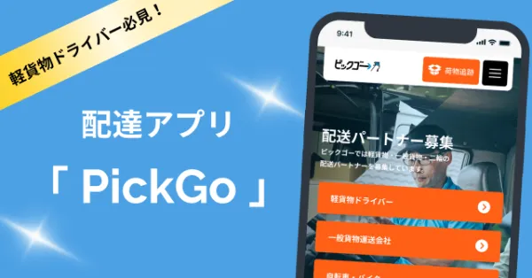 【PickGo(ピックゴー)成功極意】初心者ドライバーでも案件を沢山取れるコツを解説 | ドラトークメディア | 配達員と配送業者のお役立ちコラム