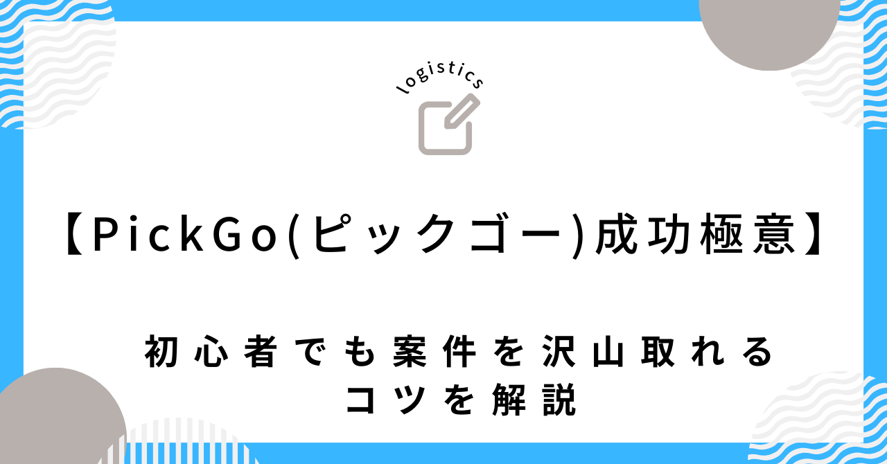 【PickGo(ピックゴー)成功極意】初心者ドライバーでも案件を沢山取れるコツを解説 | ドラトークメディア | 配達員と配送業者のお役立ちコラム