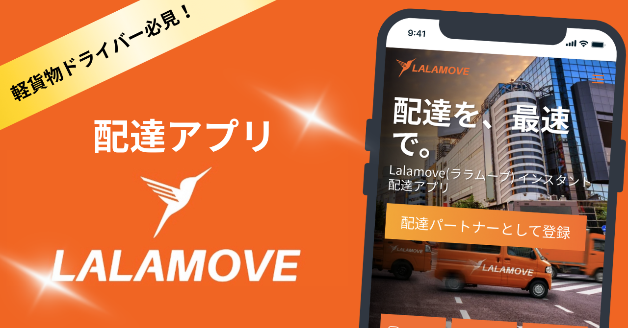 Lalamove（ララムーブ）とは？軽貨物ドライバーにとって新たな案件拡大に期待が持てる | ドラトークメディア | 配達員と配送業者のお役立ちコラム