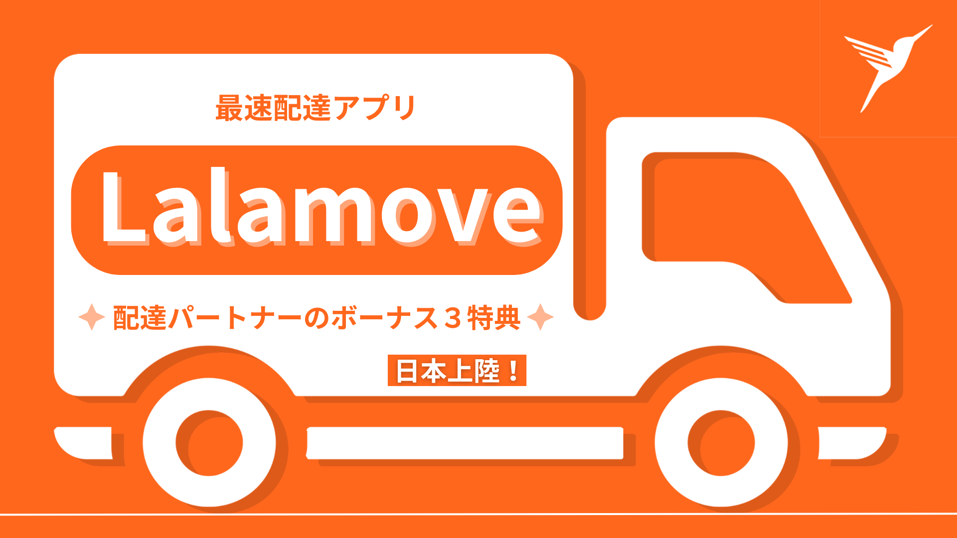 「Lalamove」が日本上陸！配達パートナー向け3つのボーナスをご紹介 | ドラトークメディア | 配達員と配送業者のお役立ちコラム