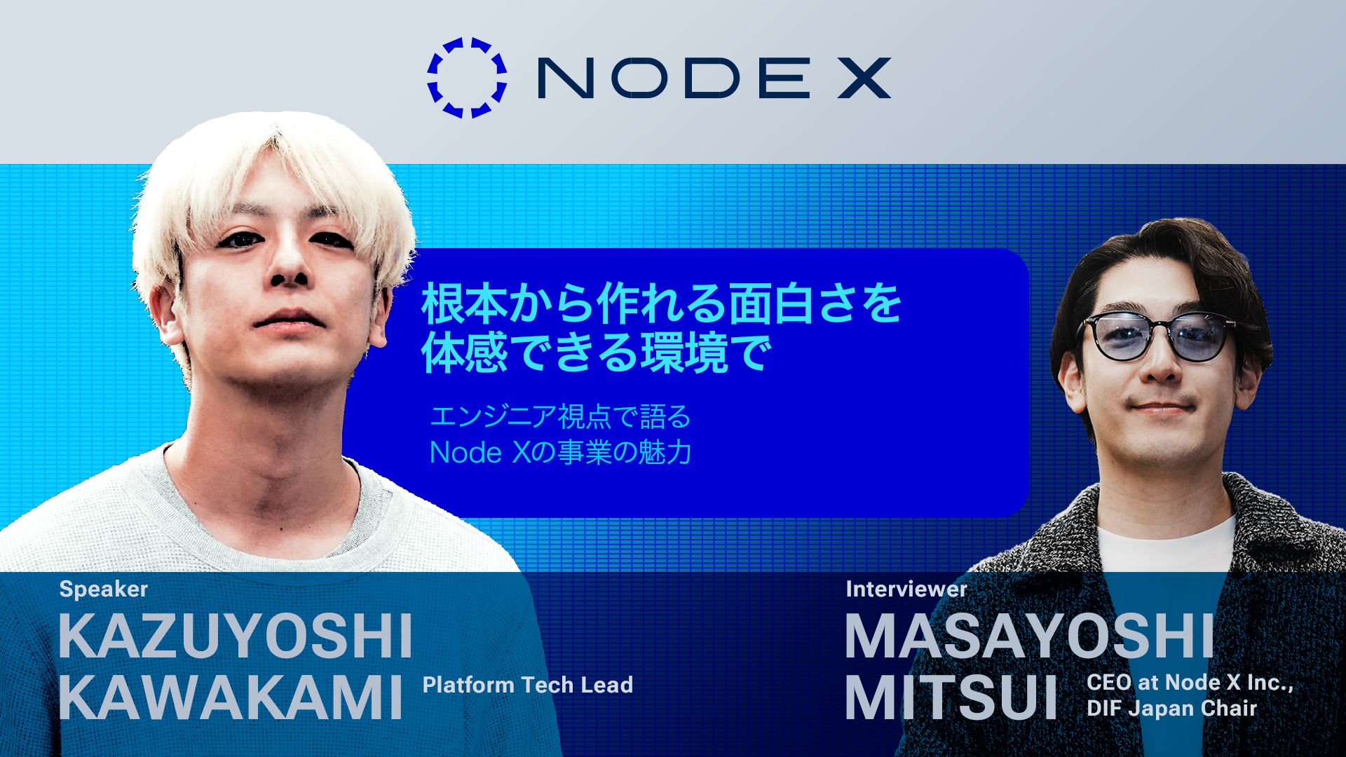 根本から作れる面白さを体感できる環境で――エンジニア視点で語るNodeXの事業の魅力 | NodeX 株式会社