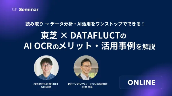 読み取り→データ分析・AI活用をワンストップでできる！ 東芝×DATAFLUCTのAI OCRのメリット・活用事例を解説 ｜DATAFLUCTセミナー