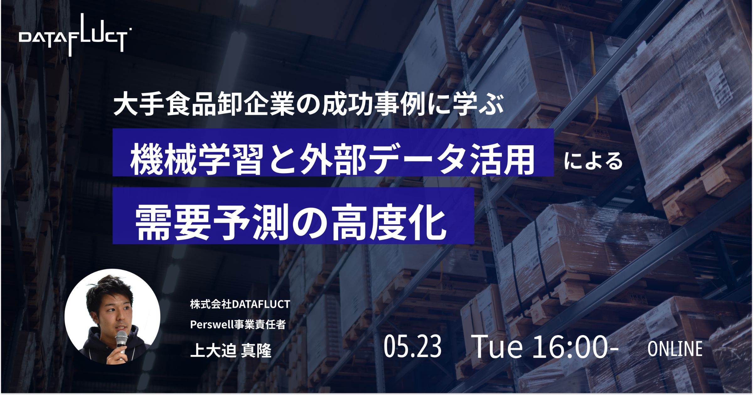 大手食品卸企業の成功事例に学ぶ、機械学習と外部データ活用による需要予測の高度化 ｜DATAFLUCTセミナー