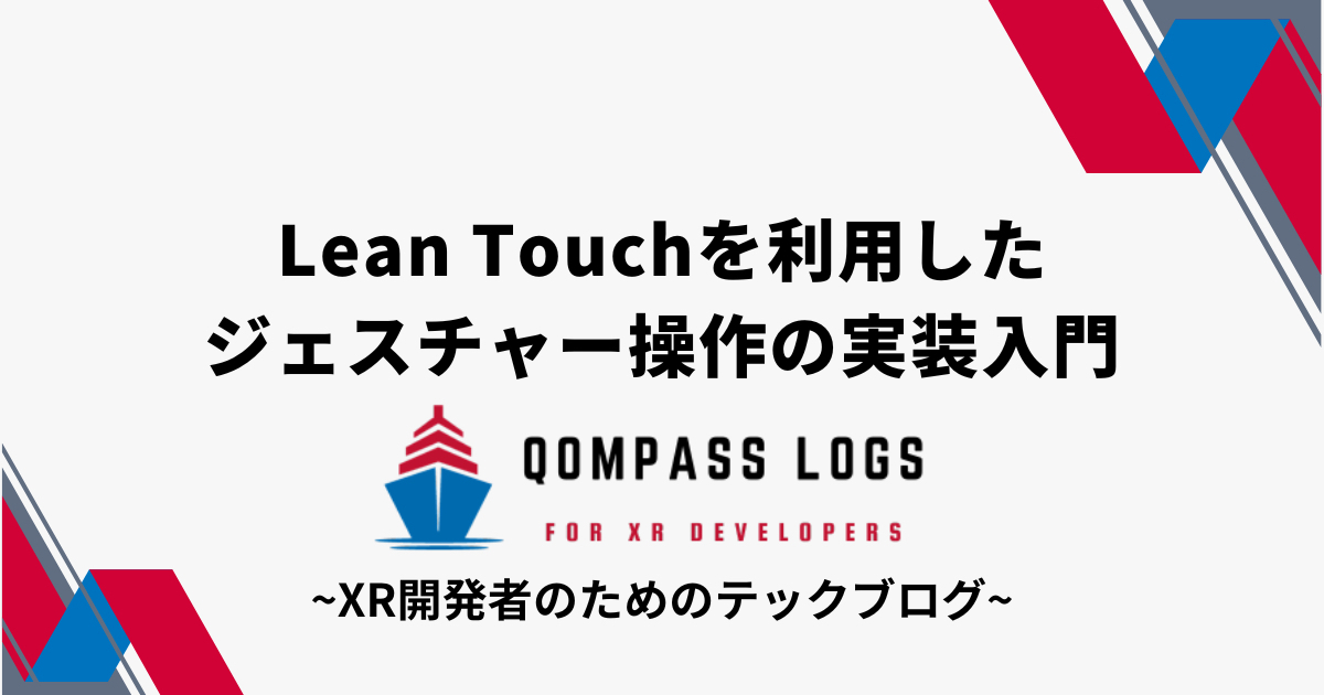 Lean Touchを利用したジェスチャー操作の実装入門 | QOMPASS LOGS