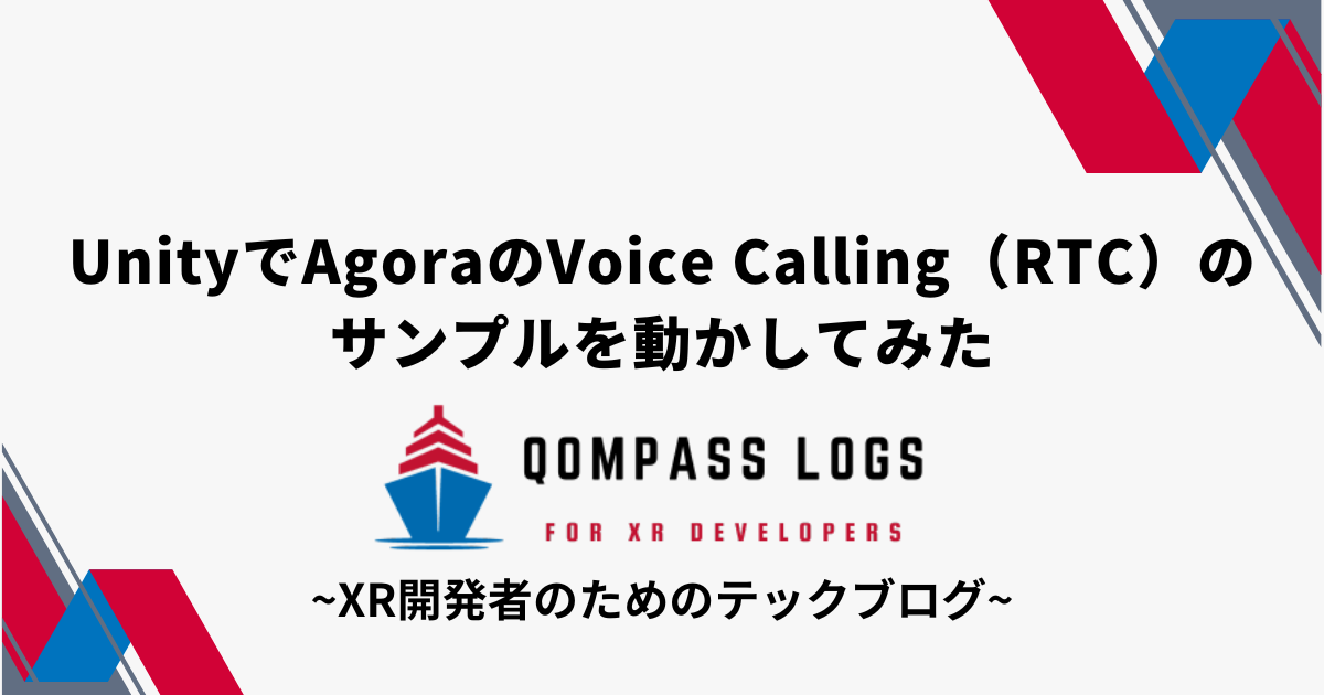 UnityでAgoraのVoice Calling（RTC）のサンプルを動かしてみた | QOMPASS LOGS