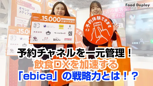 飲食店のリアルな課題に寄り添う、予約管理の進化形「ebica（エビカ）」 | Food Deploy | 飲食店のDXを後押しするWEBマガジン