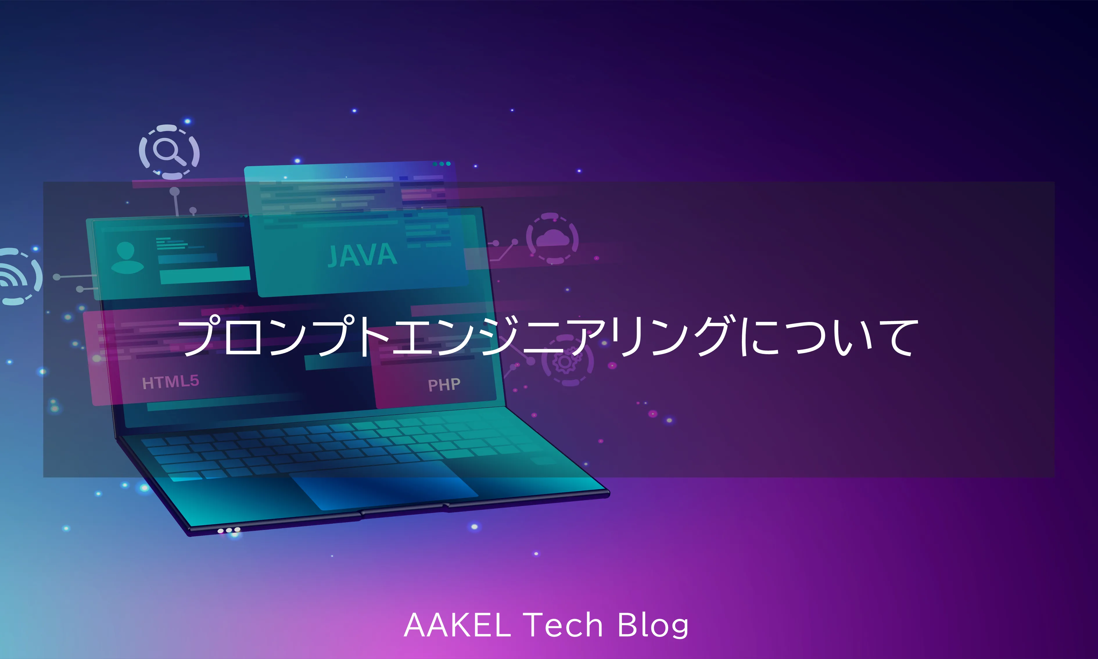 AAKEL Tech Blog | プロンプトエンジニアリングについて