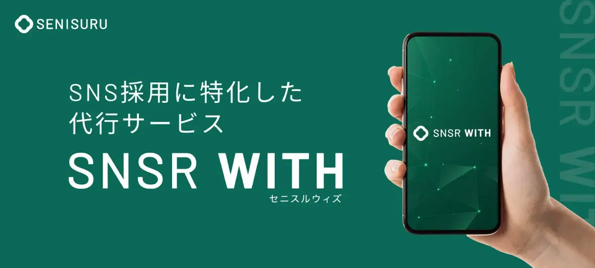 senisuru | SNS採用ならセニスル