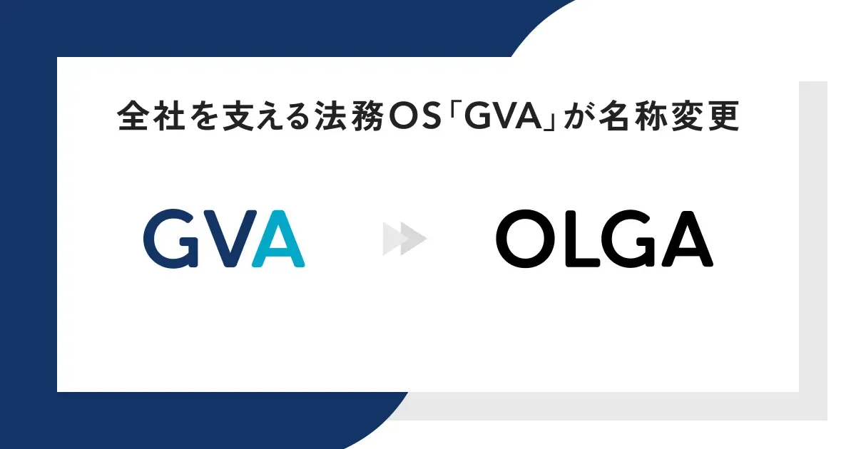 GVA TECH株式会社 | 法とすべての活動の垣根をなくす