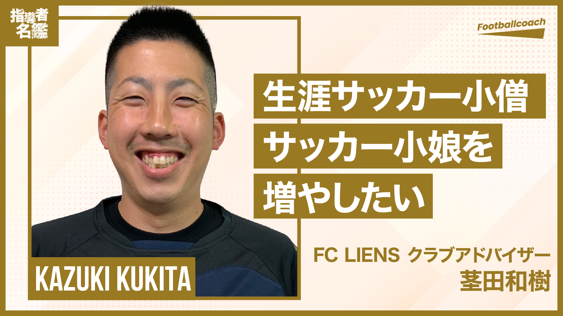 茎田和樹（FC LIEN'S クラブアドバイザー ） - 信頼関係を何よりも大切に。選手の「やってみたい」を尊重し、サッカーを生涯楽しむ人を育てたい。 | Footballcoach ...
