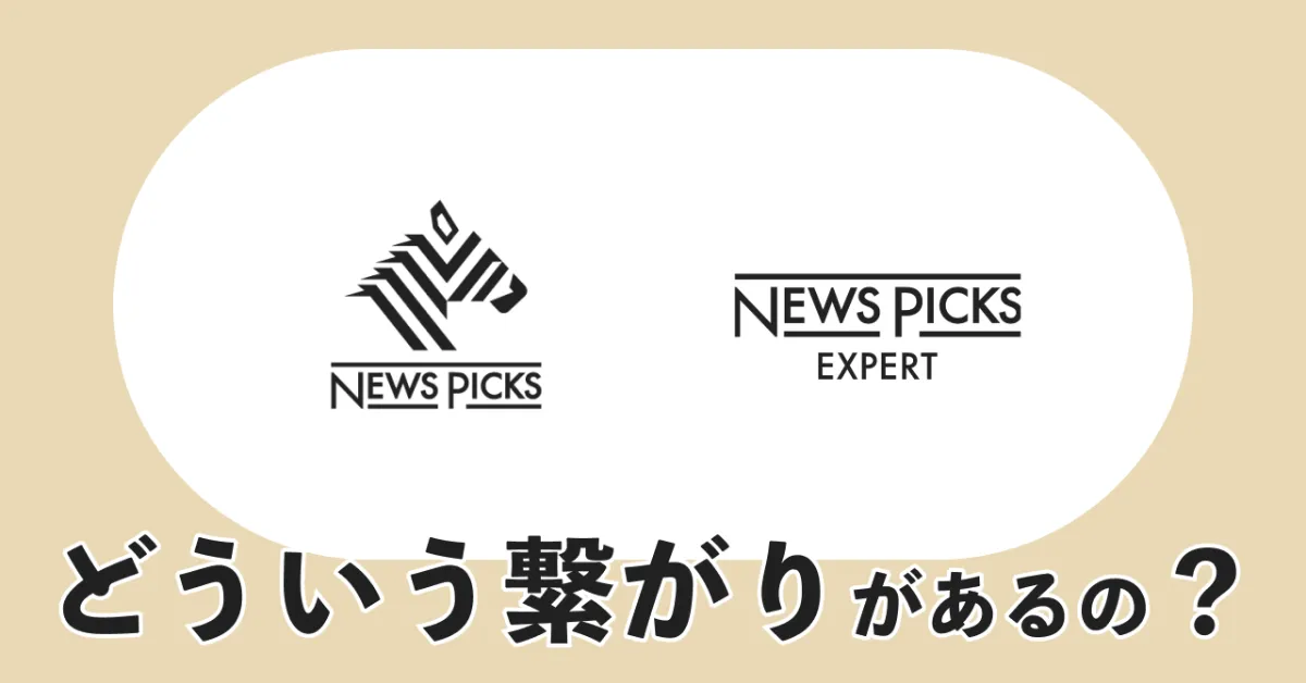 【簡単解説】NewsPicks ExpertとNewsPicksの繋がりについて