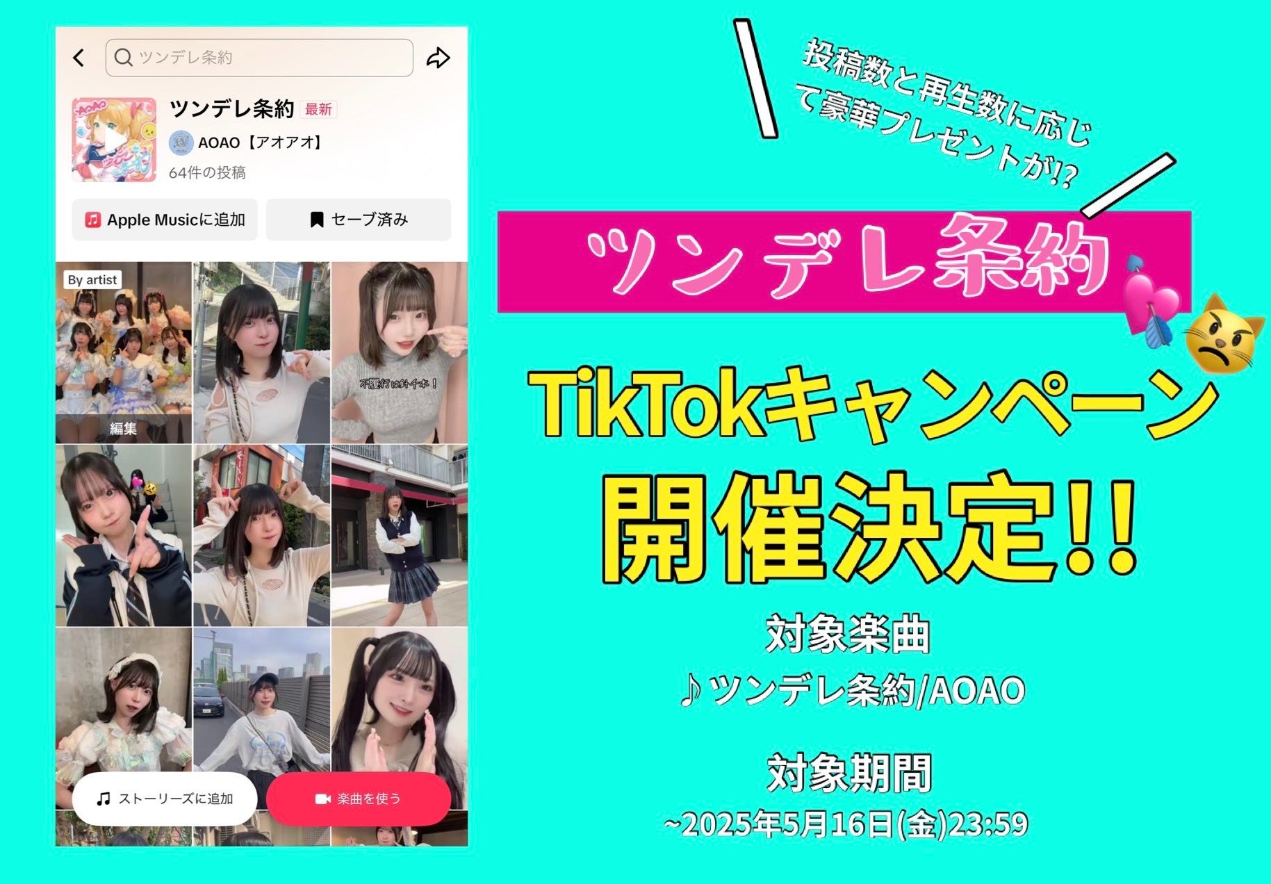 💠💘メッセージ&サイン入り色紙、ビデオ通話などが当たる『ツンデレ条約』TikTokキャンペーンを開催決定😾💠 丨AOAO Official