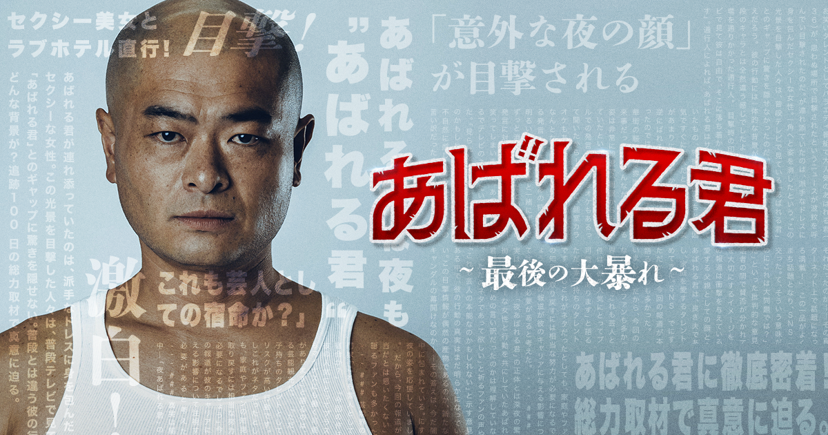 ショートドラマ『あばれる君〜最後の大暴れ〜』「BUMP」デイリーランキング1位を獲得！ ｜ 株式会社HA-LU