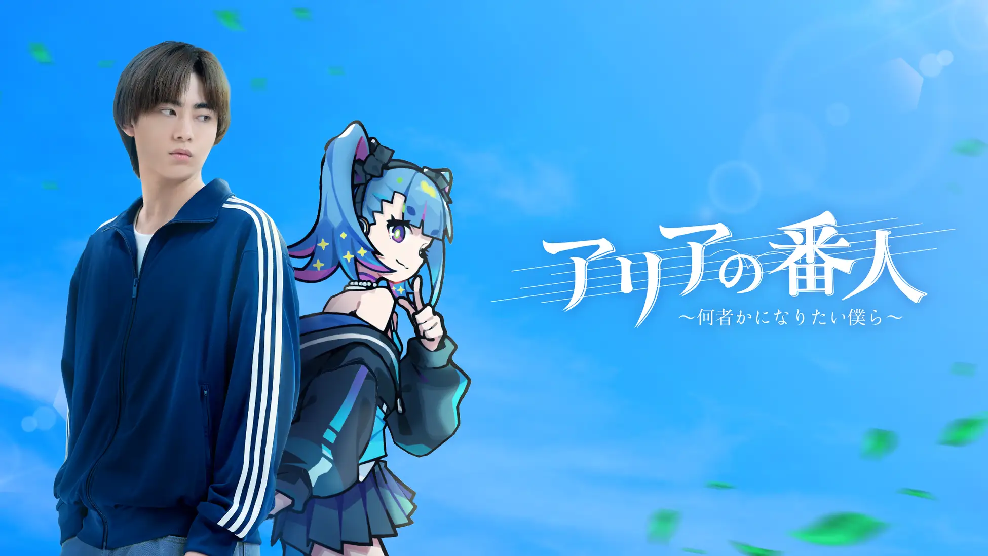 実写×アニメの新感覚ハイブリッドドラマ『アリアの番人〜何者かになりたい僕ら〜』(HA-LU最新作)、8月29日よりNTTドコモのLeminoにて独占配信。―― 主演：豊田裕大、ヒロイン声優 ...