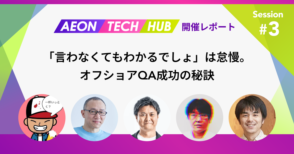 「言わなくてもわかるでしょ」は怠慢。オフショアQA成功の秘訣 | AEON TECH HUB開催レポート Session#3 ｜AEON TECH HUB