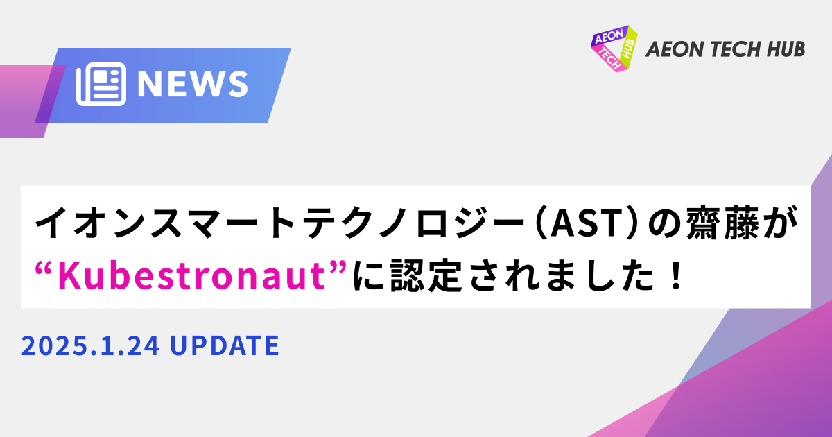 [AEON Tech News] イオンスマートテクノロジー（AST）の齋藤が“Kubestronaut”に認定されました！