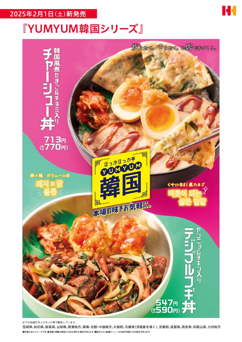 2月1日より『YUMYUM 韓国フェア』スタート！｜ほっかほっか亭