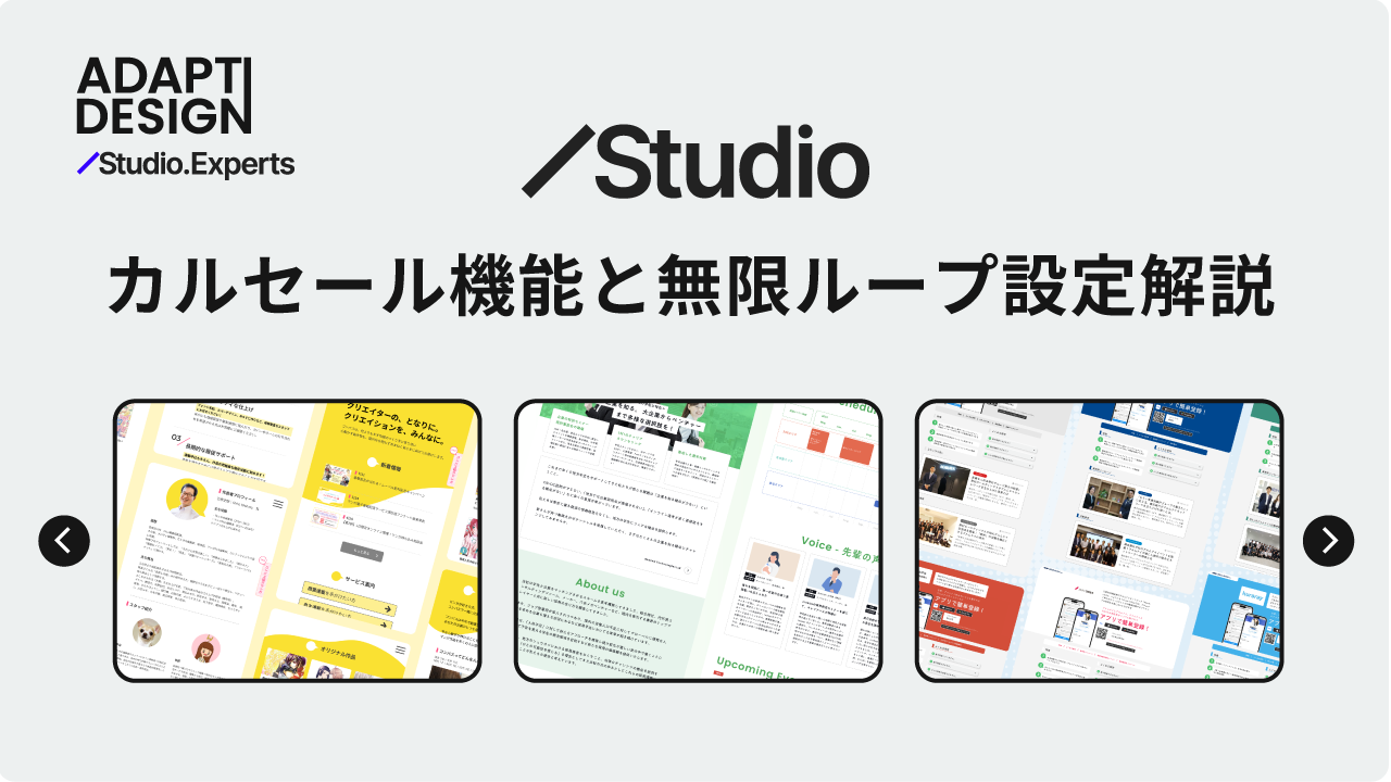 【Studioカルーセル機能】基本から無限ループまで解説完全版！ ⏐ ADAPT DESIGN
