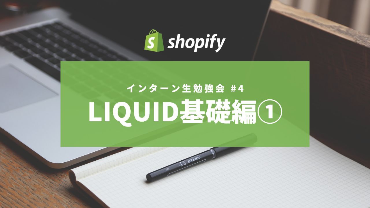 【インターン生勉強会#4】Shopify 〈Liquid基礎編①〉