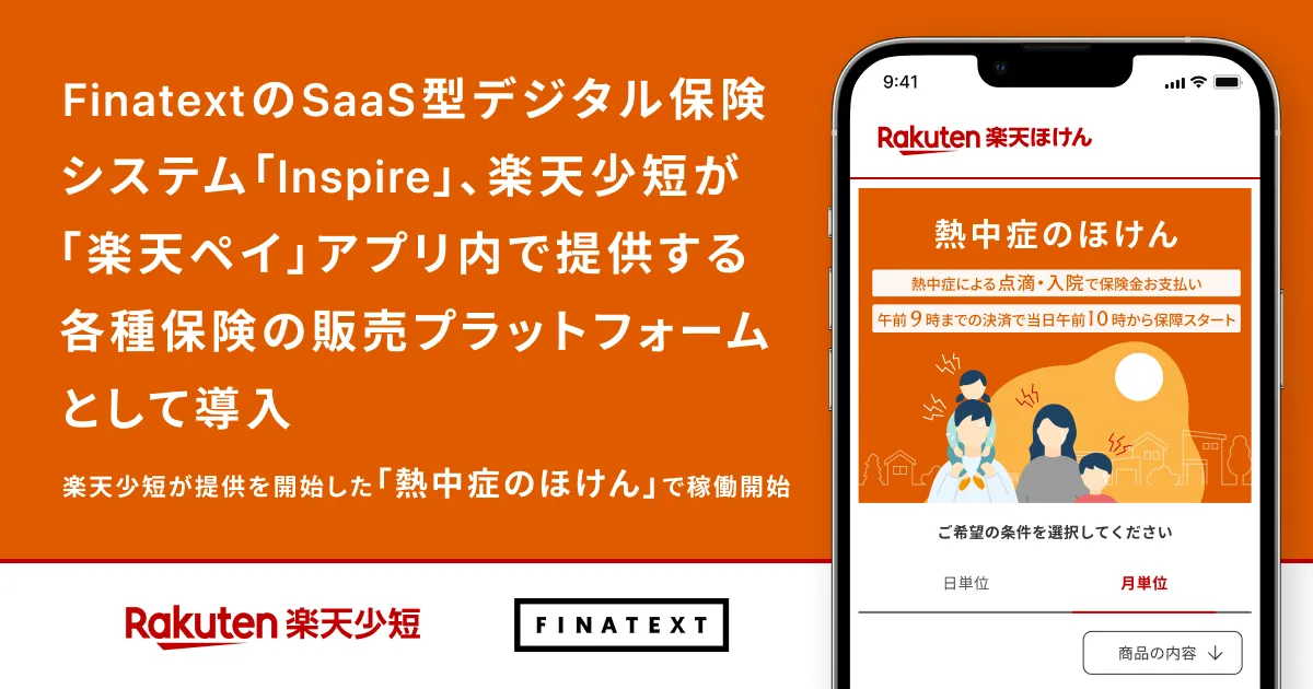 FinatextのSaaS型デジタル保険システム「Inspire」、楽天少短が「楽天ペイ」アプリ内で提供する各種保険の販売プラットフォームとして導入