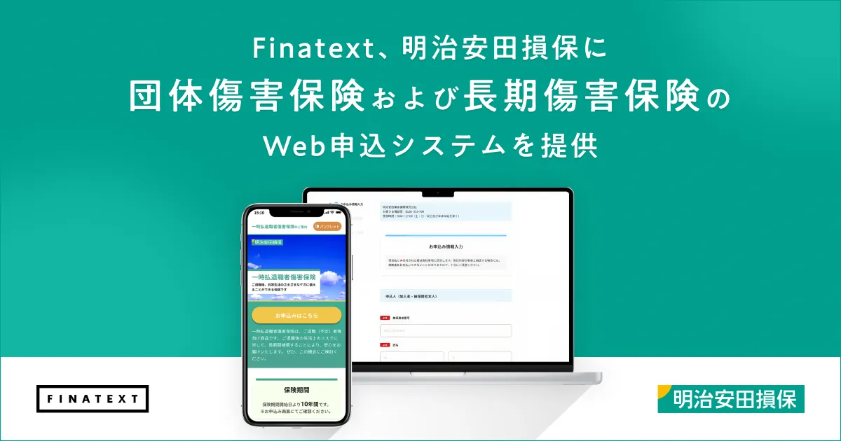 Finatext、明治安田損保に団体傷害保険および長期傷害保険の Web申込システムを提供