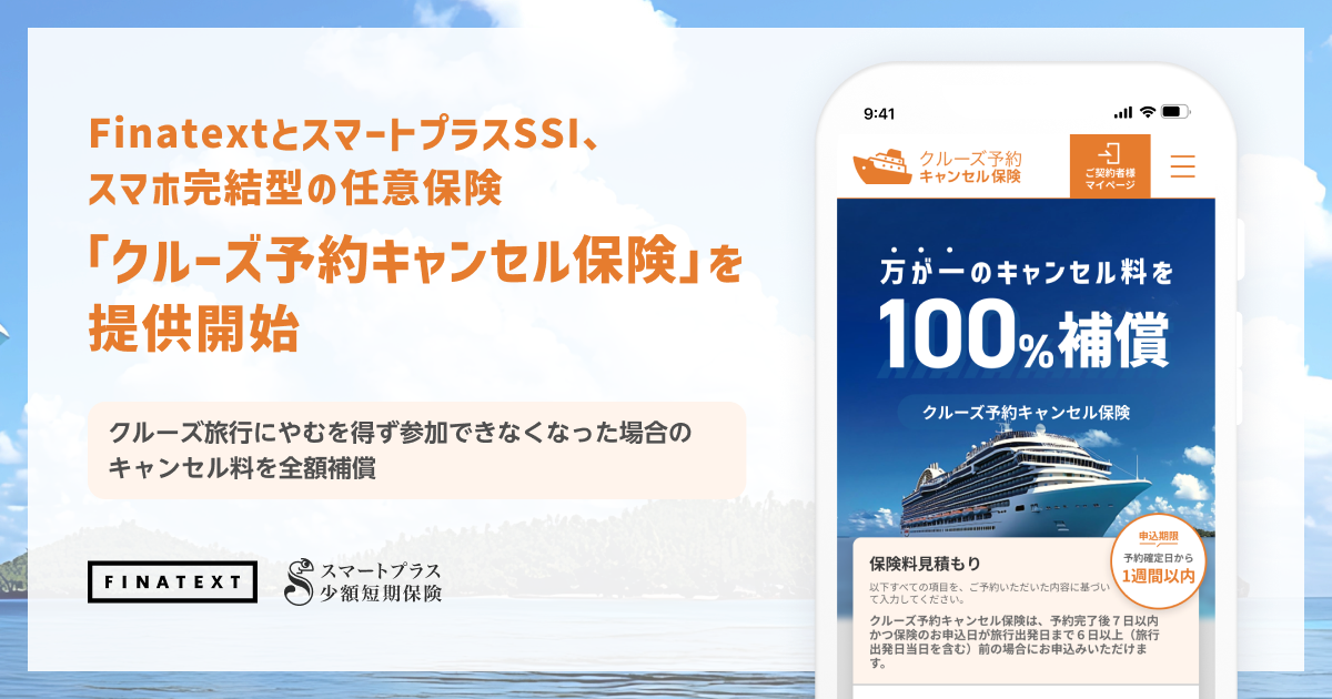 FinatextとスマートプラスSSI、スマホ完結型の任意保険「クルーズ予約キャンセル保険」を提供開始
