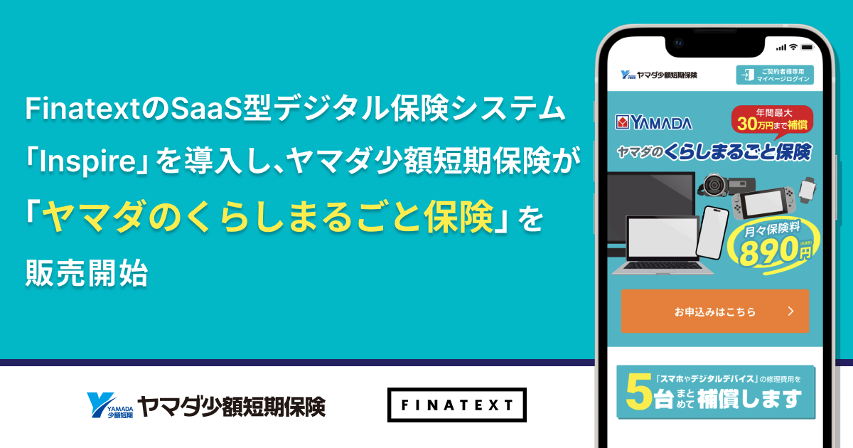 FinatextのSaaS型デジタル保険システム「Inspire」を導入し、 ヤマダ少額短期保険が「ヤマダのくらしまるごと保険」を販売開始