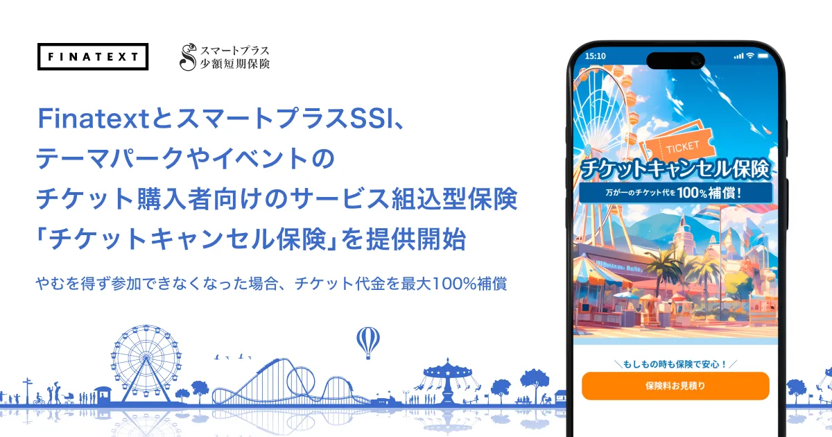 FinatextとスマートプラスSSI、テーマパークやイベントのチケット購入者向けのサービス組込型保険「チケットキャンセル保険」を提供開始