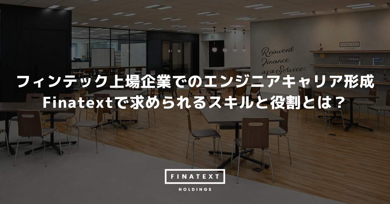 フィンテック上場企業でのエンジニアキャリア形成｜Finatextで求められるスキルと役割とは？ │ Finalog!（フィナログ！）