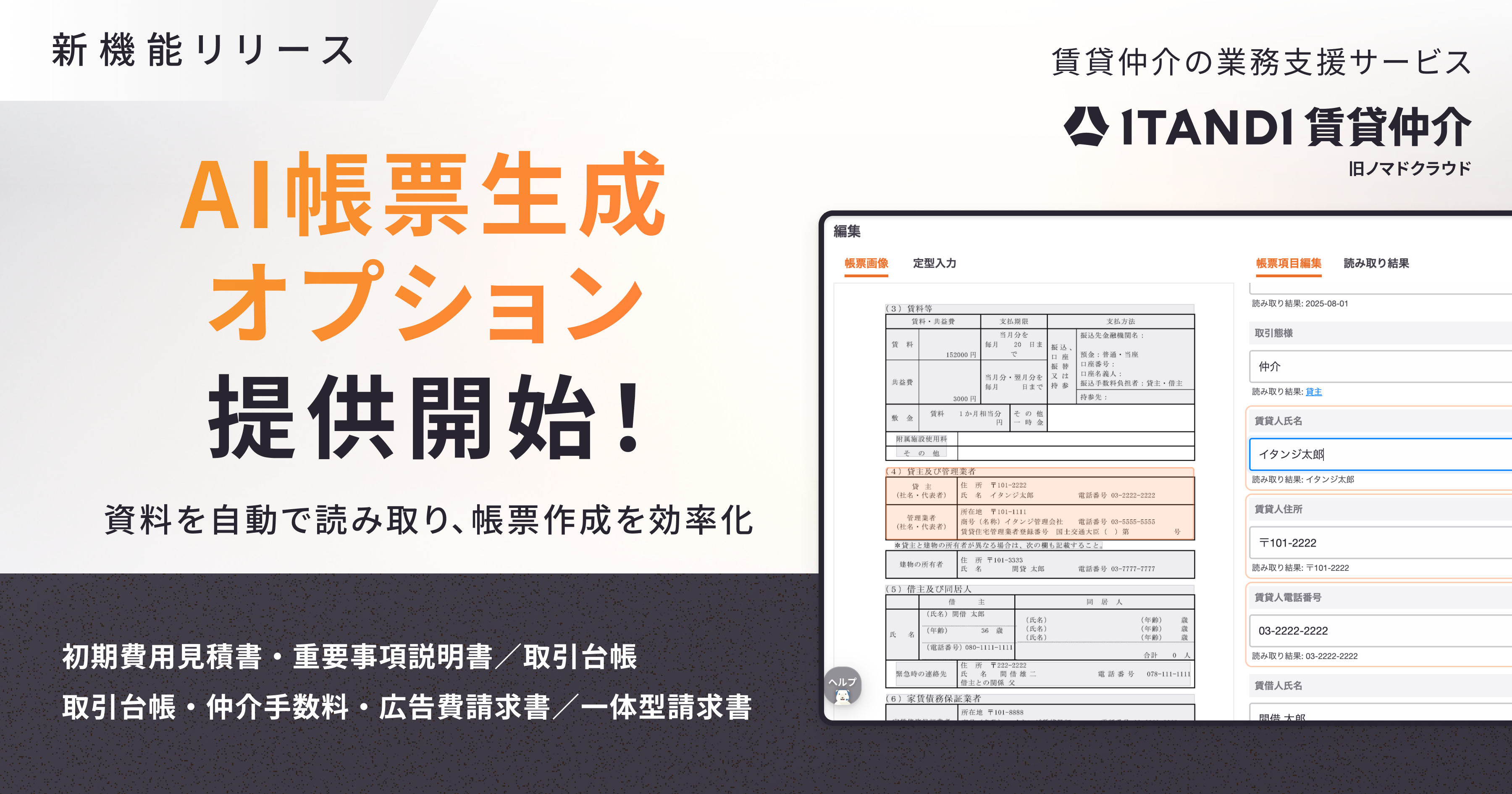 「ITANDI 賃貸仲介」、AI帳票生成オプションを提供開始！