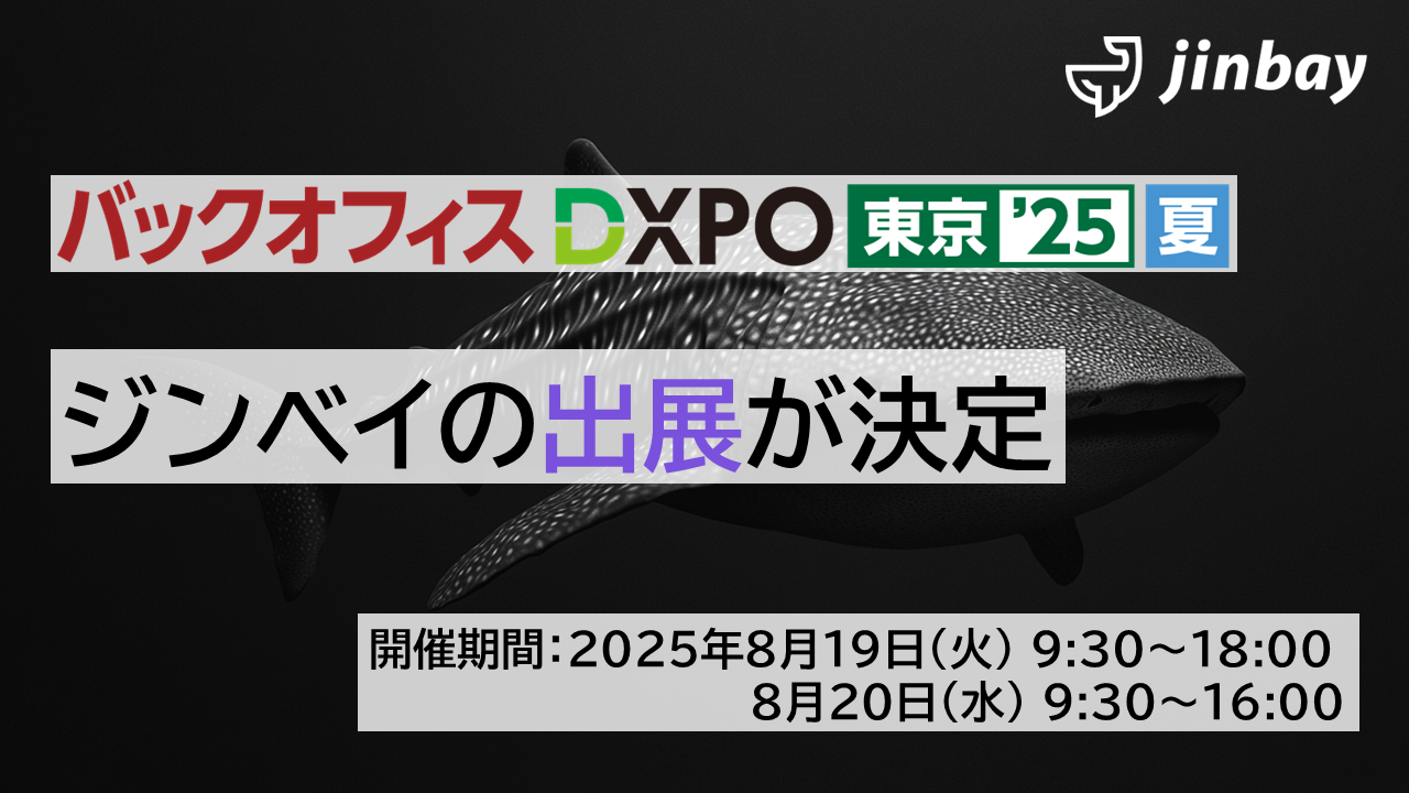 ジンベイ、「第4回 バックオフィスDXPO 東京'25【夏】」へ出展