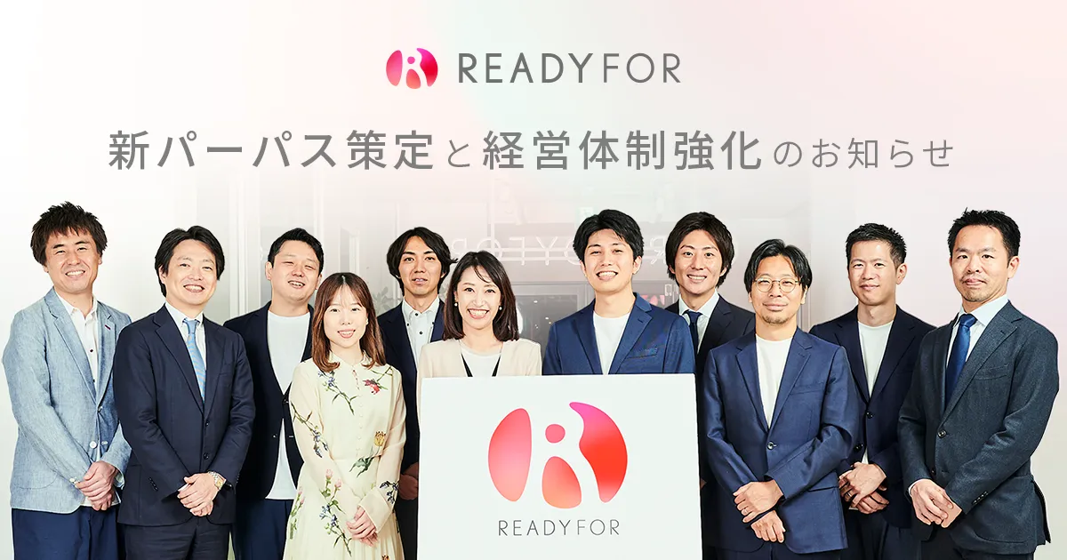 READYFOR、新パーパス策定。「みんなの想いを集め、社会を良くするお金の流れをつくる」を実現すべく、経営体制を強化 | READYFOR株式会社（レディーフォー）