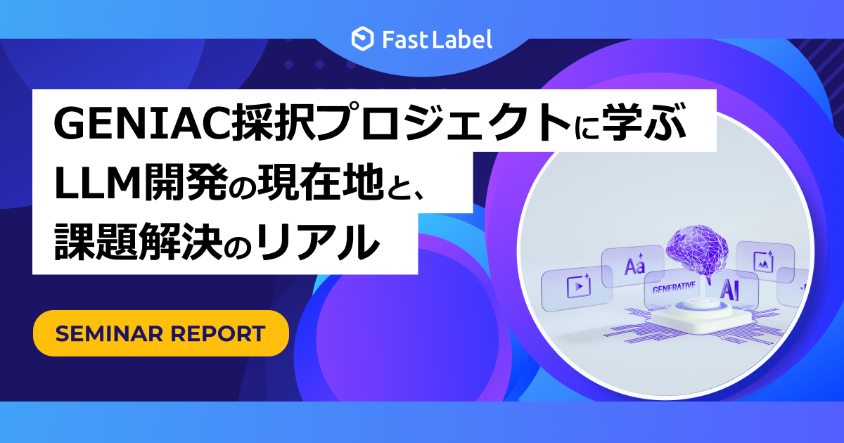 GENIAC採択プロジェクトに学ぶLLM開発の現在地と、課題解決のリアル【セミナーレポート】 - FastLabel