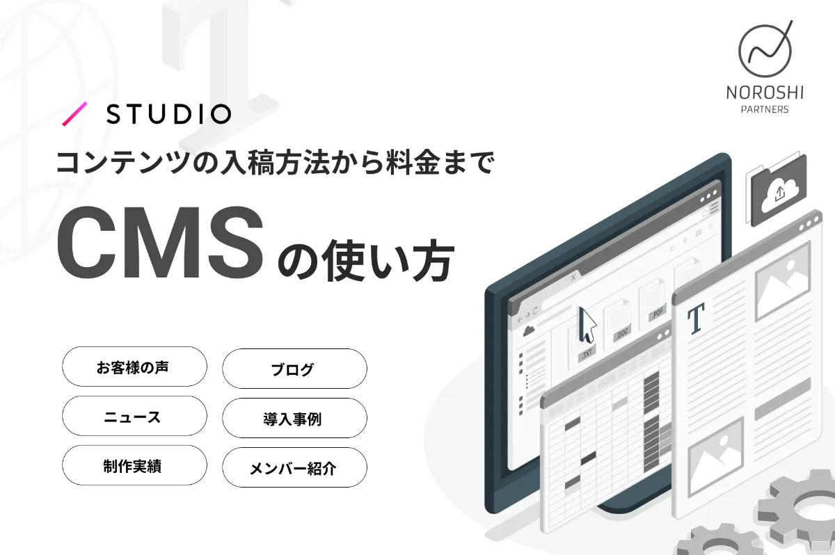 STUDIOのCMSの特徴と機能を徹底解説！ブログやメディアサイトも実装可能 ｜株式会社NOROSHI