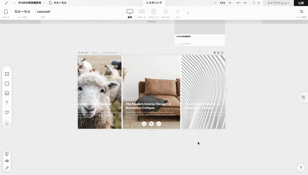 STUDIOのカルーセル機能を解説！自動再生の設定方法からCMSとの連携方法まで ｜株式会社NOROSHI
