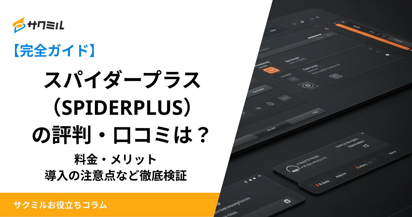 スパイダープラス(SPIDERPLUS)の評判・口コミは？料金・メリット・導入の注意点など徹底検証！ | サクミル