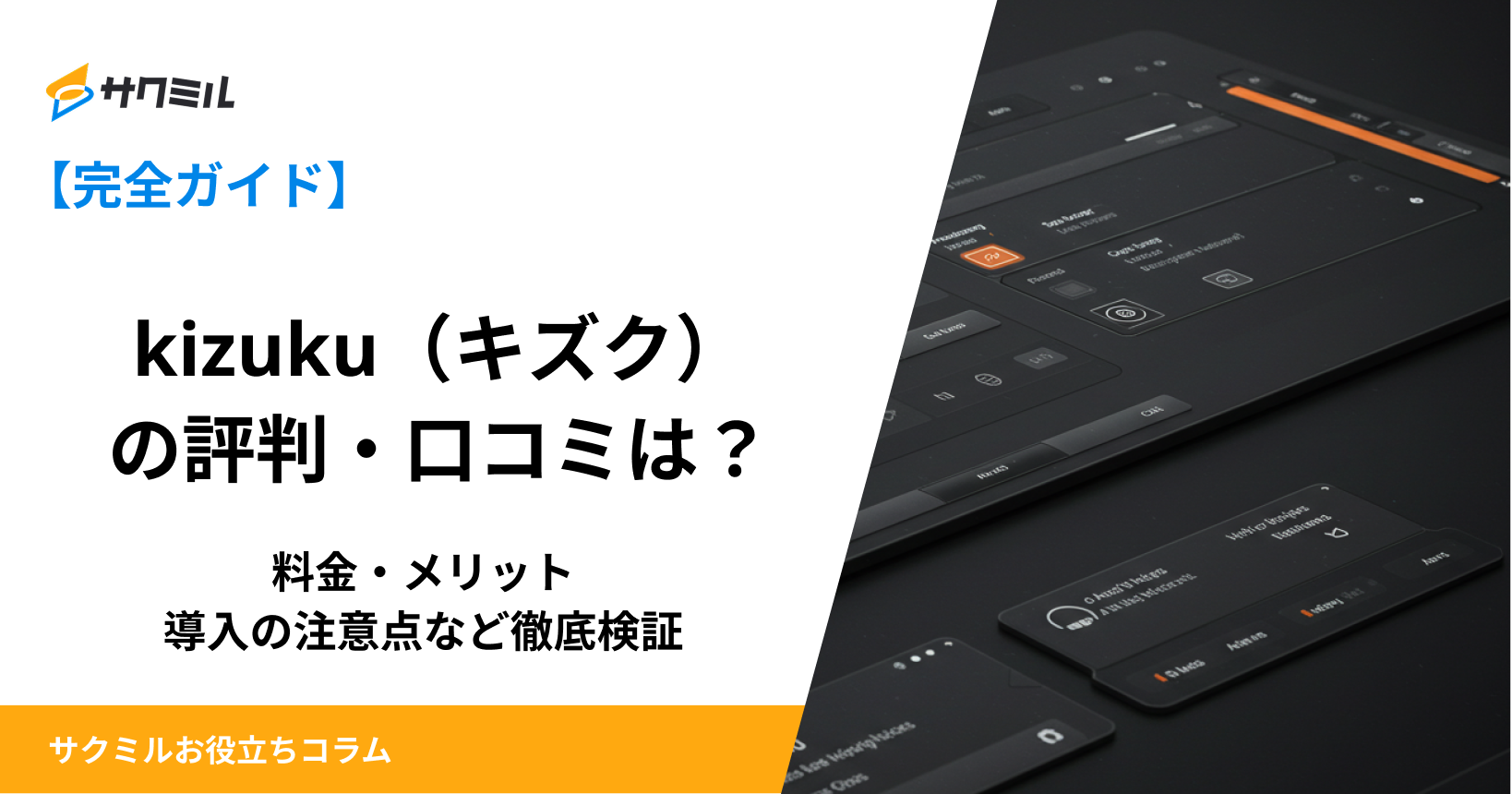 kizuku（キズク）の評判・口コミは？料金・メリット・導入の注意点など徹底検証！ | サクミル