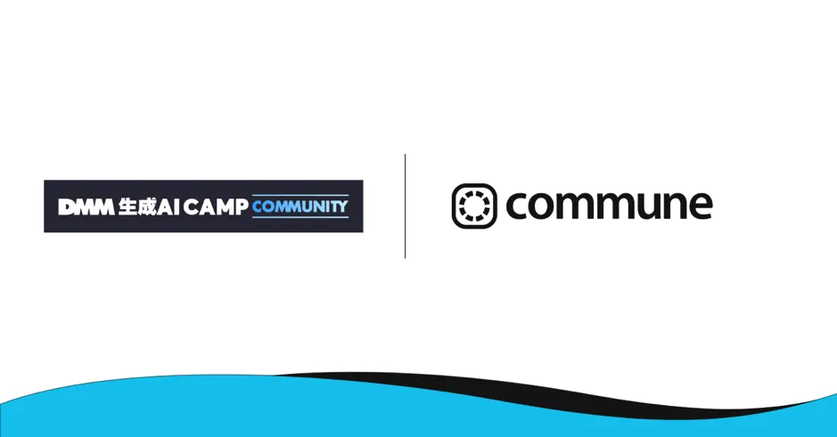 「DMM 生成AI CAMP コミュニティ」をCommuneで開設 〜学び×実践×キャリアをつなぐ、“超実践型”生成AIコミュニティ〜