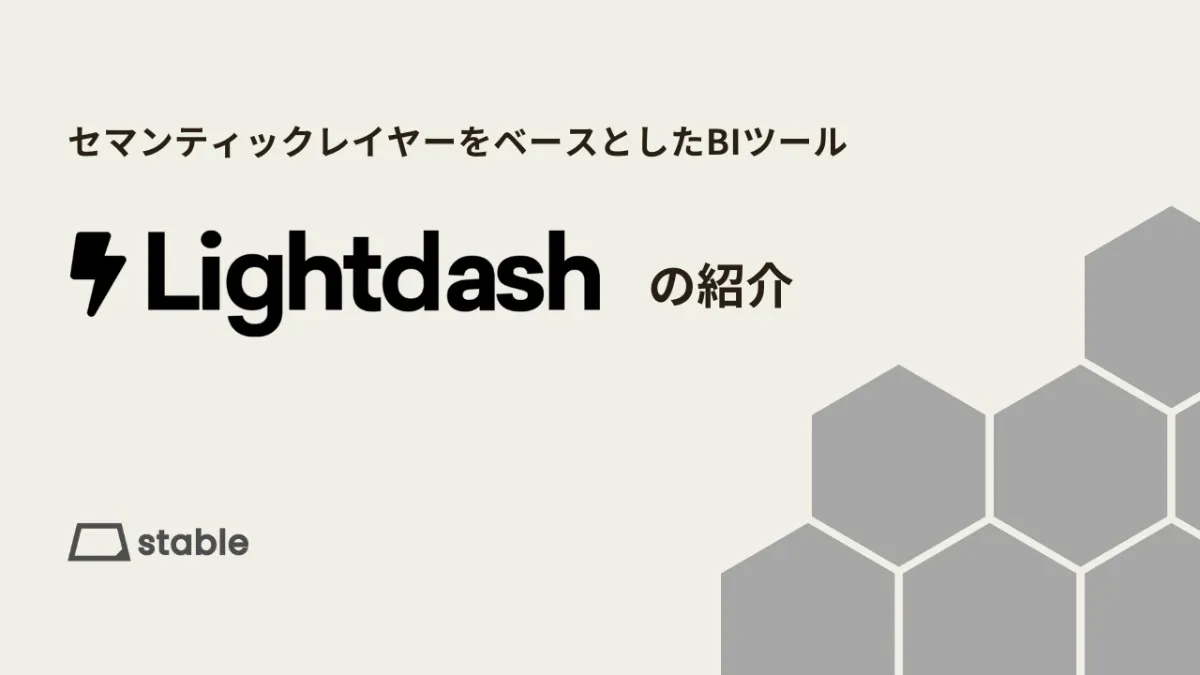 セマンティックレイヤーをベースとしたBIツール「Lightdash」の紹介